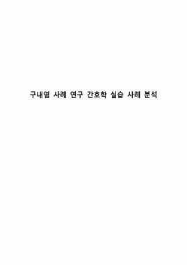 구내염 사례 연구 간호학 실습 사례 분석-1페이지