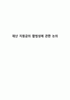 재난 지원금의 합법성에 관한 논의-1페이지