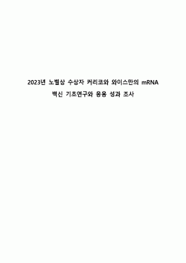 2023년 노벨상 수상자 커리코와 와이스만의 mRNA 백신 기초연구와 응용 성과 조사-1페이지