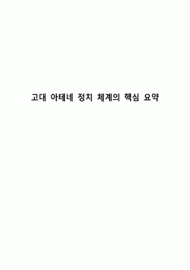 고대 아테네 정치 체계의 핵심 요약-1페이지