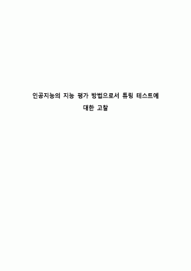 인공지능의 지능 평가 방법으로서 튜링 테스트에 대한 고찰-1페이지
