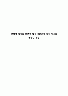 선별적 복지와 보편적 복지 대한민국 복지 체계의 방향성 탐구-1페이지