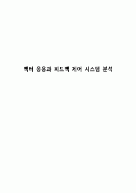 벡터 응용과 피드백 제어 시스템 분석-1페이지