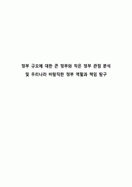 정부 규모에 대한 큰 정부와 작은 정부 관점 분석 및 우리나라 바람직한 정부 역할과 책임 탐구-1페이지