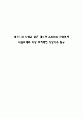 배우자의 상실과 같은 극심한 스트레스 상황에서 내담자에게 가장 효과적인 상담이론 탐구-1페이지