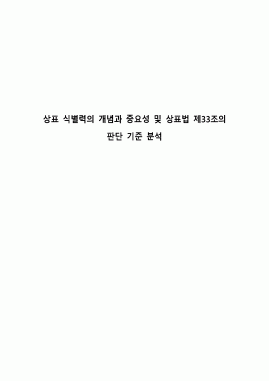 상표 식별력의 개념과 중요성 및 상표법 제33조의 판단 기준 분석-1페이지