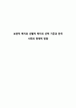 보편적 복지와 선별적 복지의 선택 기준과 한국 사회의 현재적 방향-1페이지