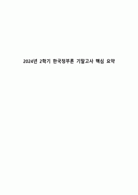 2024년 2학기 한국정부론 기말고사 핵심 요약-1페이지