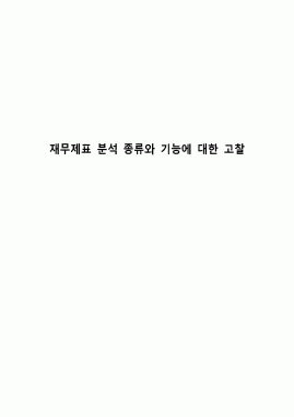 재무제표 분석 종류와 기능에 대한 고찰-1페이지