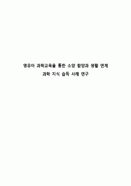 영유아 과학교육을 통한 소양 함양과 생활 연계 과학 지식 습득 사례 연구-1페이지