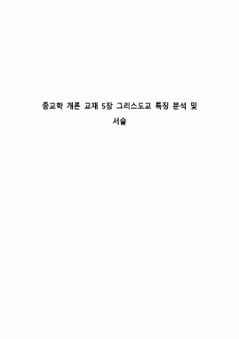 종교학 개론 교재 5장 그리스도교 특징 분석 및 서술-1페이지