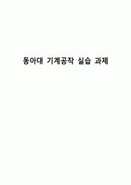 동아대 기계공작 실습 과제-1페이지