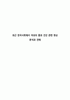 최근 한국사회에서 여성의 몸과 건강 관련 현상 분석과 견해-1페이지