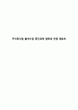 주식회사법 출석수업 중간과제 법학과 만점 레포트-1페이지