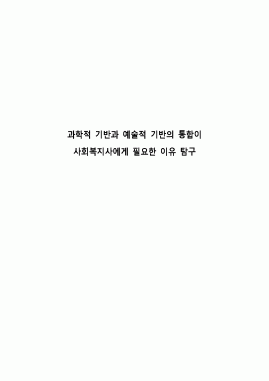 과학적 기반과 예술적 기반의 통합이 사회복지사에게 필요한 이유 탐구-1페이지