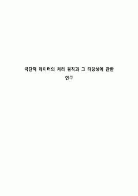극단적 데이터의 처리 원칙과 그 타당성에 관한 연구-1페이지