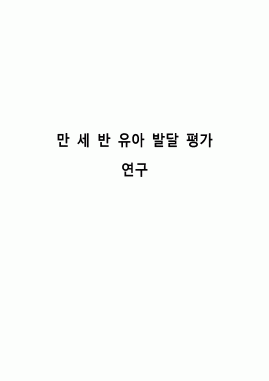 만 세 반 유아 발달 평가 연구-1페이지