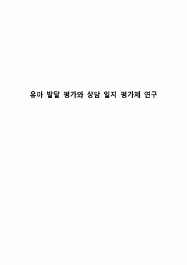 유아 발달 평가와 상담 일지 평가제 연구-1페이지