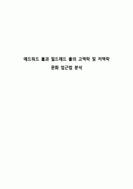 에드워드 홀과 밀드레드 홀의 고맥락 및 저맥락 문화 접근법 분석-1페이지