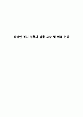 장애인 복지 정책과 법률 고찰 및 미래 전망-1페이지