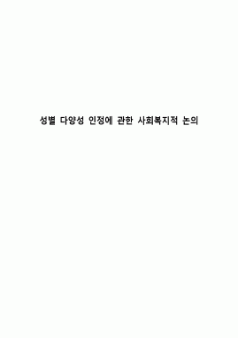 성별 다양성 인정에 관한 사회복지적 논의-1페이지