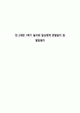 만 2세반 1학기 놀이와 일상영역 관찰일지 및 발달평가-1페이지