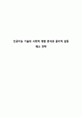 인공지능 기술의 사회적 영향 분석과 윤리적 갈등 해소 전략-1페이지