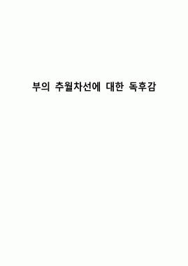부의 추월차선에 대한 독후감-1페이지