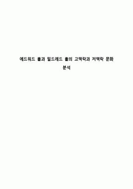 에드워드 홀과 밀드레드 홀의 고맥락과 저맥락 문화 분석-1페이지