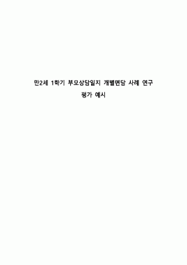 만2세 1학기 부모상담일지 개별면담 사례 연구 평가 예시-1페이지