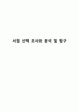 서점 선택 조사와 분석 및 탐구-1페이지