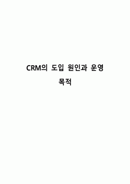 CRM의 도입 원인과 운영 목적-1페이지
