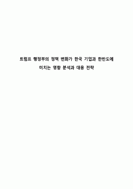 트럼프 행정부의 정책 변화가 한국 기업과 한반도에 미치는 영향 분석과 대응 전략-1페이지