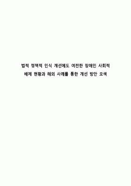 법적 정책적 인식 개선에도 여전한 장애인 사회적 배제 현황과 해외 사례를 통한 개선 방안 모색-1페이지