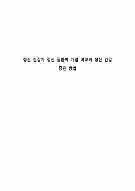 정신 건강과 정신 질환의 개념 비교와 정신 건강 증진 방법-1페이지