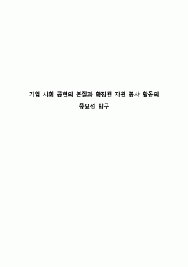 기업 사회 공헌의 본질과 확장된 자원 봉사 활동의 중요성 탐구-1페이지