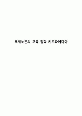 크세노폰의 교육 철학 키로파에디아-1페이지