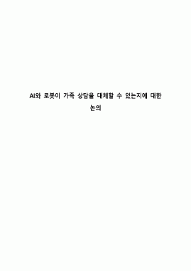 AI와 로봇이 가족 상담을 대체할 수 있는지에 대한 논의-1페이지