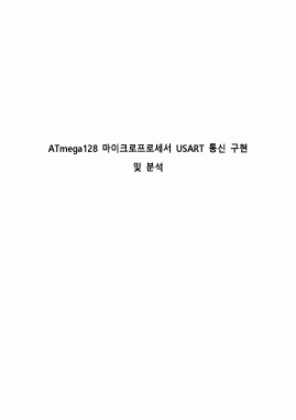 ATmega128 마이크로프로세서 USART 통신 구현 및 분석-1페이지