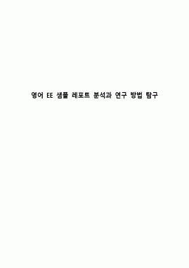 영어 EE 샘플 레포트 분석과 연구 방법 탐구-1페이지