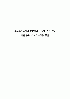 스포츠지도자의 전문성과 자질에 관한 탐구 생활체육3 스포츠코칭론 중심-1페이지