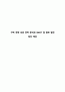 구찌 경영 성공 전략 분석과 SWOT 및 향후 발전 방안 제언-1페이지