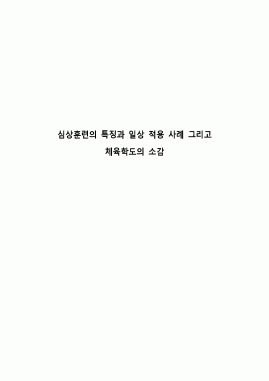 심상훈련의 특징과 일상 적용 사례 그리고 체육학도의 소감-1페이지