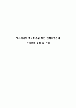 맥그리거의 X Y 이론을 통한 인적자원관리 경영관점 분석 및 견해-1페이지