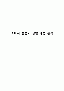소비자 행동과 생활 패턴 분석-1페이지