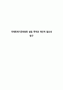국제회계기준위원회 설립 목적과 개인적 필요성 탐구-1페이지