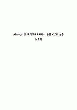 ATmega128 마이크로프로세서 응용 CLCD 실습 보고서-1페이지