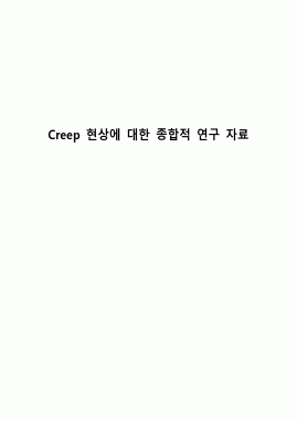 Creep 현상에 대한 종합적 연구 자료-1페이지