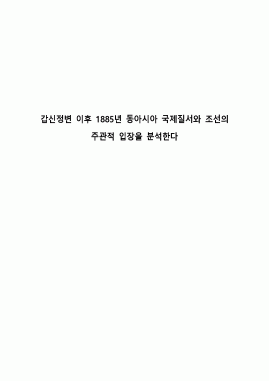 갑신정변 이후 1885년 동아시아 국제질서와 조선의 주관적 입장을 분석한다-1페이지