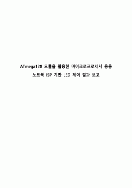ATmega128 모듈을 활용한 마이크로프로세서 응용 노트북 ISP 기반 LED 제어 결과 보고-1페이지